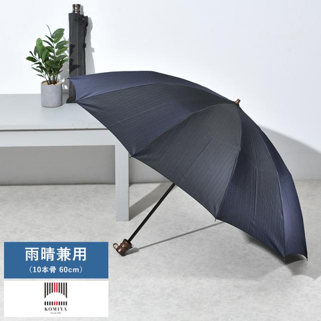 小宮商店 雨晴兼用 折りたたみ傘 10本骨 60cm カエデ持ち手 甲州織 ツインストライプ  晴雨兼用傘 高級 おしゃれ シンプル プレゼント ギフト  【送料無料】