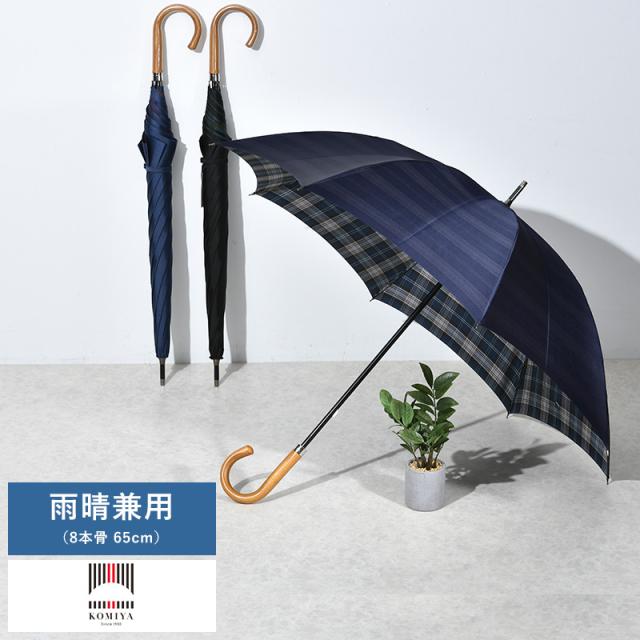 小宮商店 雨晴兼用 長傘 8本骨 65cm カエデ持ち手 甲州織 プレイド  晴雨兼用傘 高級 おしゃれ シンプル プレゼント ギフト  【送料無料】