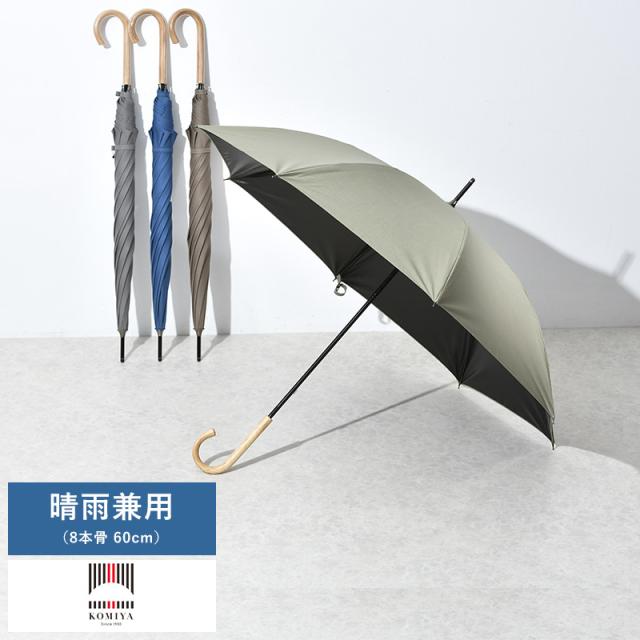 小宮商店 晴雨兼用 長傘 8本骨 60cm 籐持ち手 一級遮光 コットンローンシェード  日傘 高級 おしゃれ シンプル プレゼント ギフト  【送料無料】