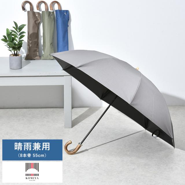 小宮商店 晴雨兼用 2way折りたたみ傘 8本骨 55cm 籐持ち手 一級遮光 コットンローンシェード  日傘 高級 おしゃれ シンプル プレゼント ギフト  【送料無料】