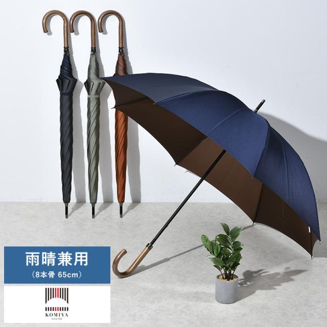 小宮商店 雨晴兼用 長傘 8本骨 65cm ブナ持ち手 甲州織 Two-Ply  晴雨兼用傘 高級 おしゃれ シンプル プレゼント ギフト  【送料無料】