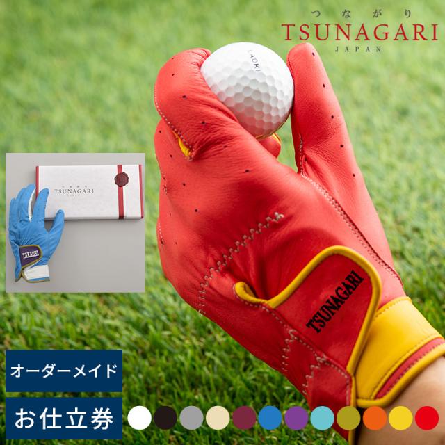TSUNAGARI オーダーメイド ゴルフグローブ お仕立て券 〜プレミアム〜  ゴルフ グローブ 手袋 日本製 羊革 本革 レザー ゴルフ好き ギフト プレゼント お父さん 父親 彼氏 男性 誕生日 父の日 還暦祝い コンペ　景品　ギフト券  【送料無料
