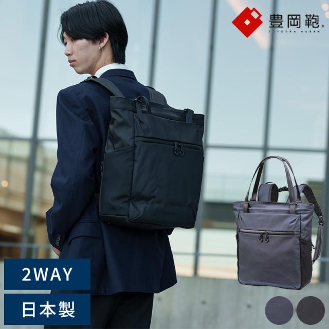 豊岡鞄 beruf baggage 2wayビジネストートバッグ Urban Commuter 3 HA  男性 メンズ 大人 ビジネスリュック ナイロン 日本製 シンプル パソコン対応 軽い 軽量 30代 40代 50代 60代 プレゼント ギフト  【