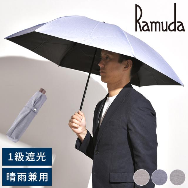 Ramuda 折りたたみ傘 6本骨 55cm 変形クイックアーチ 遮光遮熱 T/Cシャンブレー 晴雨兼用折りたたみ傘 1級遮光 日本製 高級 おしゃれ 男性 30代 40代 50代 ギフト  【送料無料】