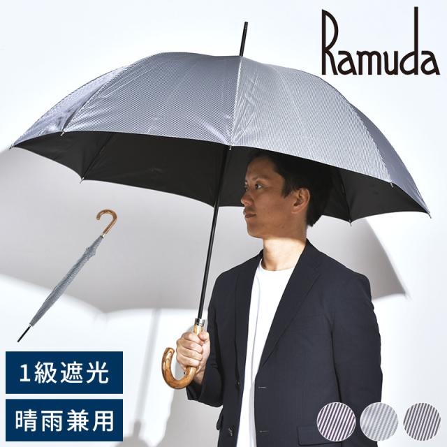 Ramuda 晴雨兼用傘 長傘 8本骨 65cm 遮光遮熱 キャンディーストライプ 雨傘 大きめ 1級遮光 日本製 高級 おしゃれ 男性 30代 40代 50代 ギフト  【送料無料】