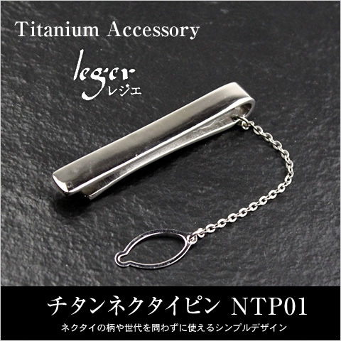 純チタン ネクタイピン NTP01  名入れ 可 チタン タイピン タイバー ネクタイ 刻印 彫刻 おしゃれ オシャレ お洒落 シンプル プレゼント ギフト アレルギーフリー ニッケルフリー