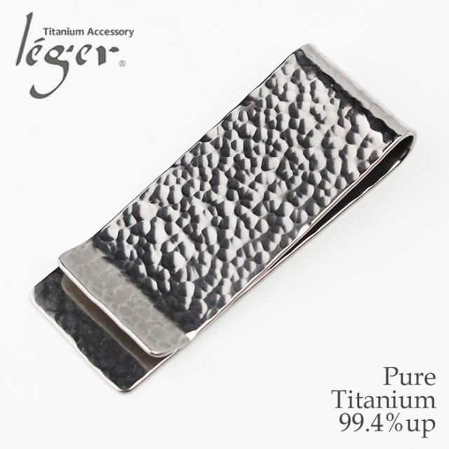 純チタン マネークリップ 丸鎚目 MC01-3  名入れ 可 チタン 槌目 槌目模様 札ばさみ 財布 さいふ サイフ お札 おしゃれ オシャレ お洒落 メンズ シンプル アレルギーフリー ニッケルフリー プレゼント ギフト 刻印 彫刻