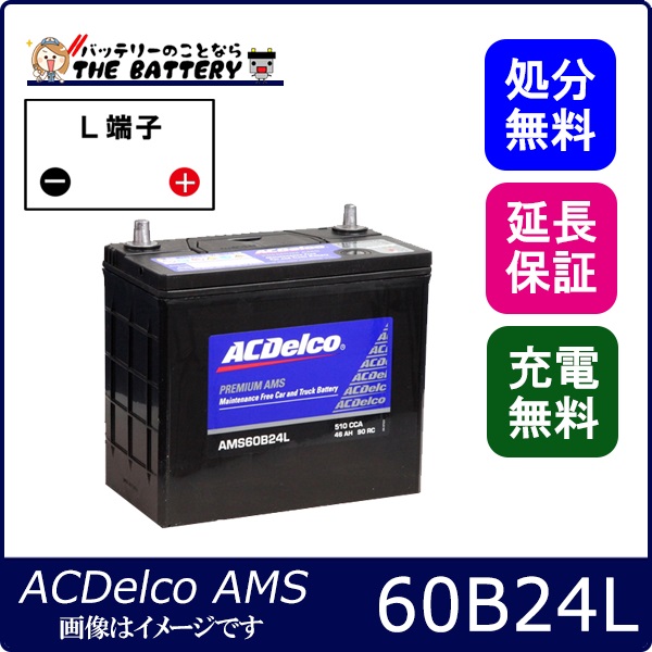 60B24L ACデルコ バッテリー AMS 充電制御車対応 互換 46B24L 50B24L 55B24L 60B24L の通販はau PAY マーケット - バッテリーのことならザ ...