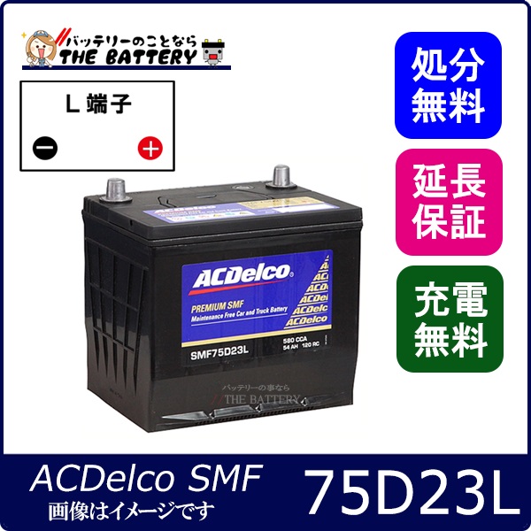 75D23L ACデルコ バッテリー SMF 互換 55D23L 60D23L 65D23L 70D23L 75D23Lの通販はau PAY マーケット - バッテリーのことならザ・バッテリー ...