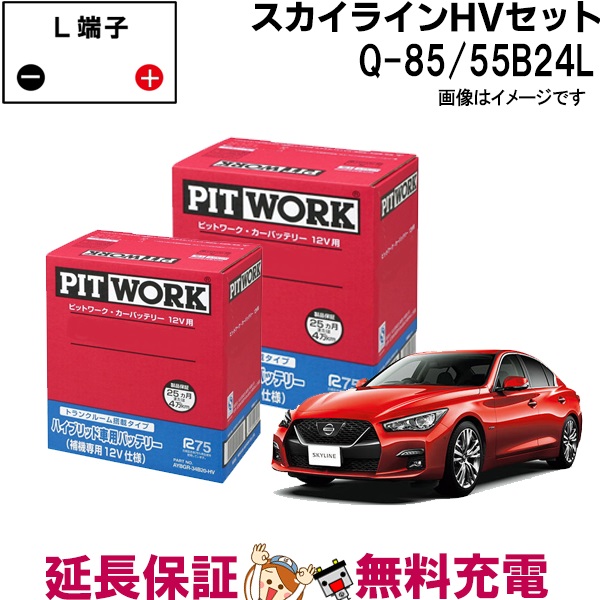 スカイラインHV バッテリー セット 55B24L Q-85MF AYBGL-55B24MF AYBFL-Q8500MF 日産の通販はau PAY マーケット - バッテリーのことならザ ...