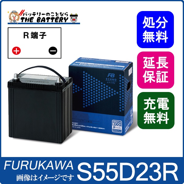 S55D23R 自動車用 バッテリー ハイブリッド 補機用 古河 ECHNO エクノ HVの通販はau PAY マーケット - バッテリーの ...