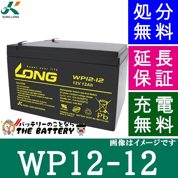 WP12-12 ロングバッテリー KUNG LONG 互換 HZ12-12 12SN12 NPH12-12の通販はau PAY マーケット ...