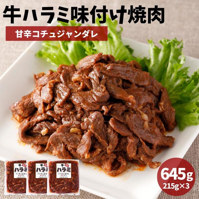 牛ハラミ 味付け 焼肉 645g (215g×3) 味付き肉 冷凍 肉 牛肉 牛 ホルモン はらみ おかず お惣菜 肉総菜 冷凍食品 冷凍 焼き肉 焼肉 BBQ の通販はau PAY ...