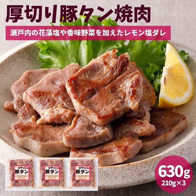 厚切り 豚たん 味付け 630g (210g×3) 焼肉 送料無料 味付き肉 塩レモンダレ 冷凍 たん タン 豚タン 肉 豚肉 豚 お肉 ホルモン おかず の通販はau PAY マーケット ...