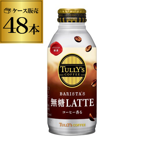 時間指定不可 伊藤園 タリーズ コーヒー 無糖 ラテ 370ml 24本×2ケース (48本) RSL 2個口の通販はau PAY マーケット - お酒の専門店リカマン | au PAY ...