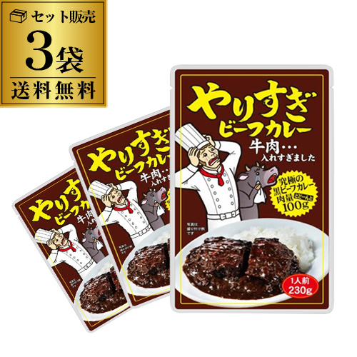 送料無料 やりすぎビーフカレー 230g 3個 ビーフカレー ビーフシチュー レトルトカレー ポスト投函 ゆうパケ 虎Sの通販はau PAY マーケット - お酒の専門店リカマン | au ...