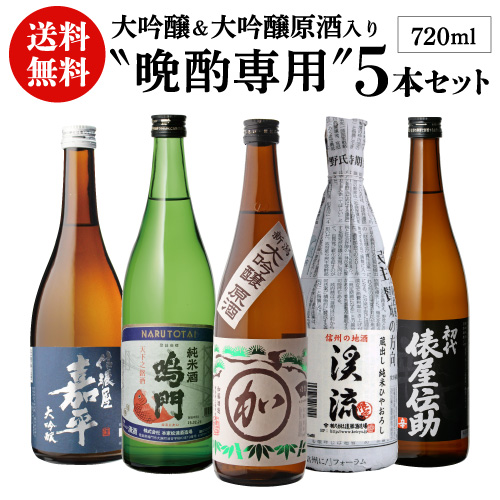 日本酒 飲み比べセット 晩酌専用 720ml 5本 送料無料 大吟醸 原酒 純米酒 ひやおろし ギフト セット プレゼント 贈答 内祝いの通販はau PAY マーケット - お酒の専門店 ...