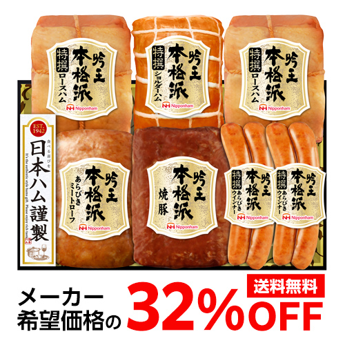 送料無料 日本ハム 本格派 吟王ギフトセット HGT-805 6種 プレゼント ハム 肉 ギフト 贈答クール代込 産地直送 冷蔵 (産直)の通販はau PAY マーケット - お酒の専門店 ...