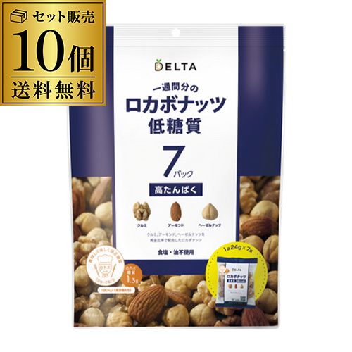 ロカボナッツ 一週間分のロカボナッツ 168g 10袋 ロカボ ミックス ナッツ デルタ 素焼き 長S