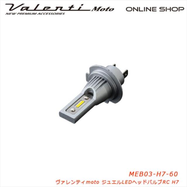 ヴァレンティ VALENTI 【4589888754695】 MEB03-H7-60 ヴァレンティモト ジュエルLEDヘッド RCシリーズ H7 6000kの通販はau PAY マーケット ...