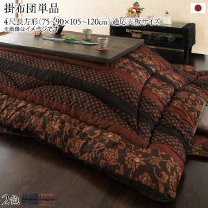 こたつ布団 単品 掛布団 掛け布団 コタツ布団 長方形 4尺 80×120 天板用 205×245 赤 和室 和風 和モダン 高級 青 2人用 二人用 3人用 三人用 4人用 家族 綿100 キルティング キルト スタイリッシュ  火燵布団 省エネ 暖かい 安い 激安 人気