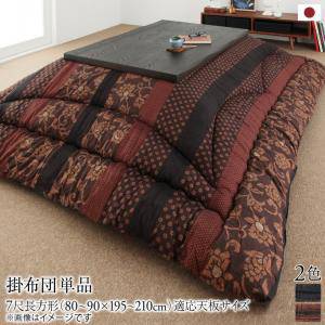 こたつ布団 単品 掛布団 掛け布団 コタツ布団 長方形 7尺 90×210 天板用 205×345 赤 和室 和風 和モダン 高級 青 6人 7人 8人 9人 10人 でかい ワイド 大人数 大家族 大きいサイズ 大きめ 大型 超大判 特大 ロング 綿100 キルティング キルト  省エネ 暖かい 安い 激安