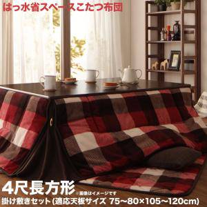 こたつ布団 掛布団 敷布団 2点セット 掛け敷きセット 上下 掛け布団 コタツ こたつマット 中敷き布団 カーペット ラグマット 絨毯 厚手 極厚 安い 4尺 長方形 80×120 天板用 レッド 赤 ネイビーブルー 青 2人用 二人用 3人用 4人用 家族 撥水 北欧 和室 和風 高級  暖かい