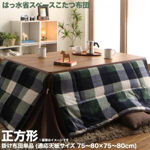 こたつ布団 単品 掛布団 掛け布団 コタツ布団 正方形 省スペース スリム 広がらない すっきり 75×75 80×80 天板用 180×180 レッド 赤 ブルー 青 コンパクト 小さい 小さめ ミニ 1人用 一人用 一人暮らし 2人 二人 撥水 北欧 和室 和風 和モダン 高級  省エネ 暖かい 安い