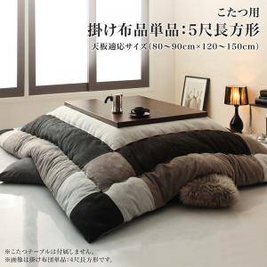 こたつ布団 単品 掛布団 掛け布団 コタツ 長方形 5尺 90×150 天板用 205×245 ブラック 黒 ネイビーブルー 青 4人 5人 6人 ワイド 家族 大きい 大型 大判 北欧 チェック パッチワーク フランネル キルティング キルト 西海岸 ヴィンテージ 和室 和風 高級 暖かい 安い