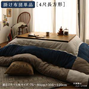 こたつ布団 単品 掛布団 掛け布団 コタツ布団 長方形 4尺 80×120 天板用 185×235 ネイビーブルー 青 2人用 二人用 3人用 三人用 4人用 家族 北欧 チェック パッチワーク フランネル 西海岸 ヴィンテージ ビンテージ ブルックリン レトロ 和室 和風 高級 省エネ 暖かい 安い