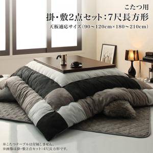 こたつ布団 掛布団 敷布団 2点 掛け敷きセット 掛け布団 中敷き布団 ラグ 厚手 7尺 長方形 90×210 天板用 ブラック 黒 6人 7人 8人 9人 10人 ワイド 大人数 大家族 大きい 大型 超大判 特大 北欧 チェック パッチワーク フランネル キルト ヴィンテージ 和室 和風 暖かい