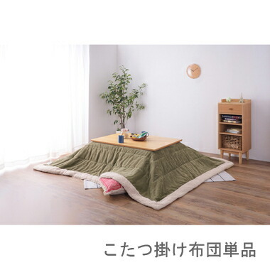 こたつ布団 単品 掛布団 掛け布団 コタツ モスグリーン 緑 正方形 75×75 80×80 天板用 190×190 コンパクト 小さい ミニ 1人用 一人用 一人暮らし 2人 ファー ふかふか 軽量 フリース 毛布 コーデュロイ 西海岸 ヴィンテージ ビンテージ 北欧 和室 和風 省エネ 暖かい 安い