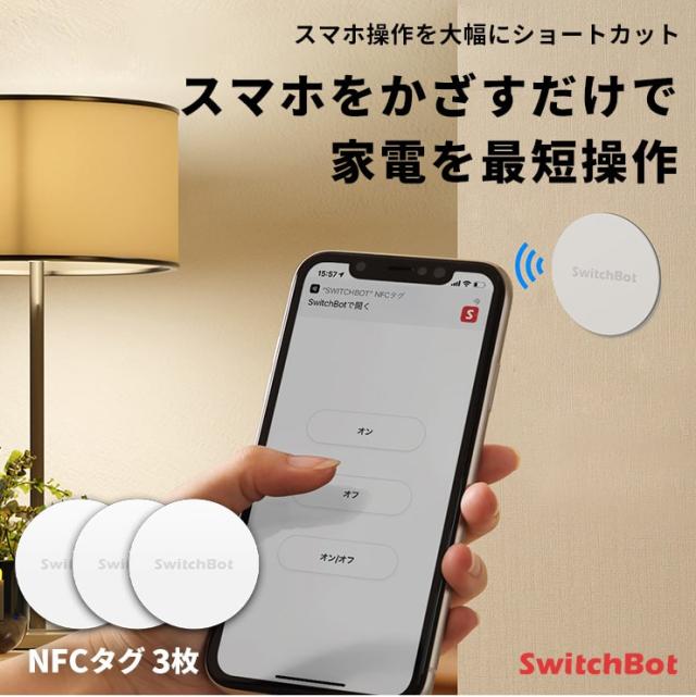 SwitchBot スイッチボット 防水 NFC タグ 3枚 NTAG216 大容量 リモコン 家電コントロール 簡単操作 ワンタッチ 壁付け iphone対応 androiの通販はau ...