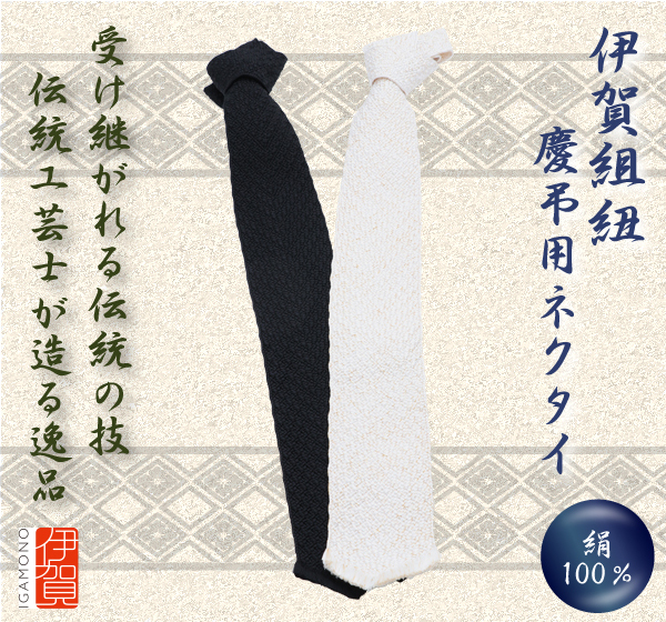 メール便送料無料　組紐工房　廣澤徳三郎　伊賀組紐　ネクタイ 慶弔用