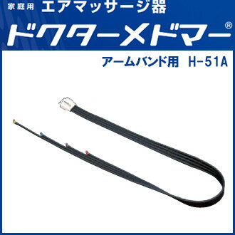 ドクターメドマー　アームバンド用ホース　H-51A　日東工器（Ｈ−５１Ａ）
