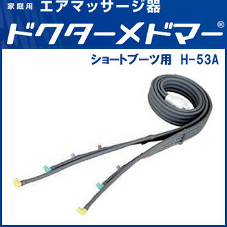 ドクターメドマー　ショートブーツ用ホース　H-53A　日東工器（Ｈ−５３Ａ）