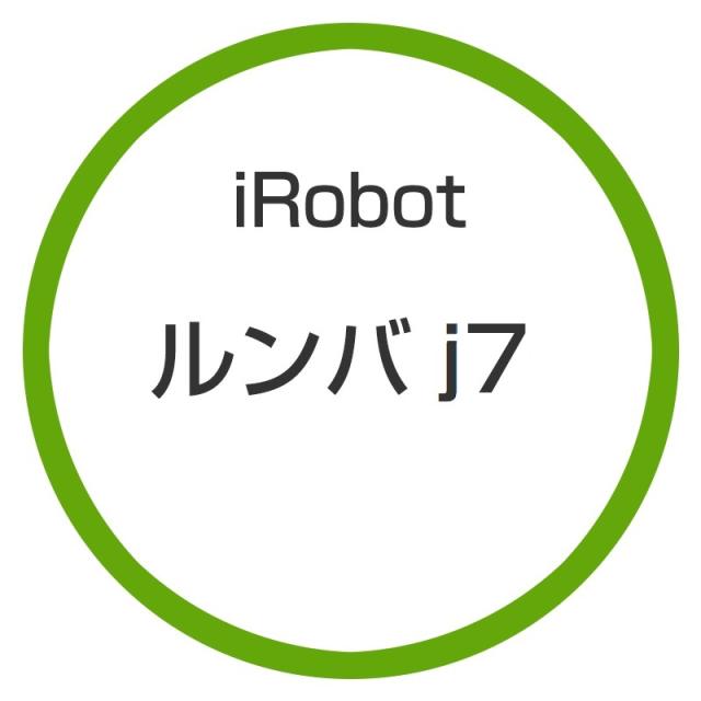 ★アイロボット / iRobot ルンバ j7 j715860