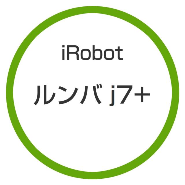 ★アイロボット / iRobot ルンバ j7+ j755860