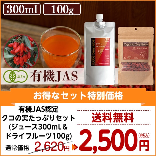【送料無料】クコの実ジュース 300mL ＆ クコの実 100g セット 有機JAS認証 オーガニック Natruly ゴジベリー 枸杞 クコジュース クコ果の通販はau PAY マーケット ...