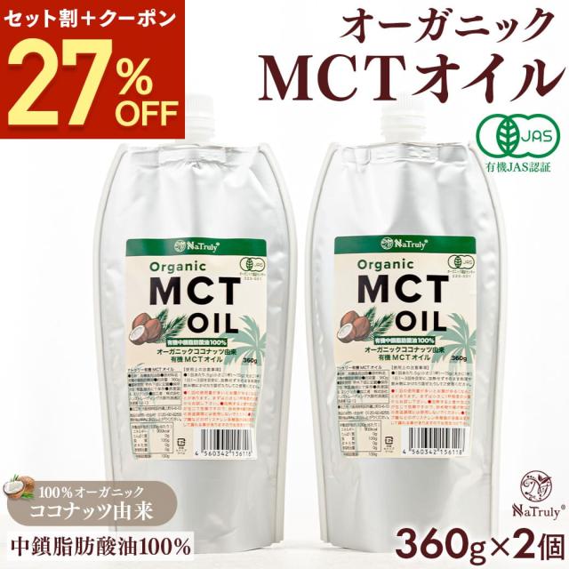 [新発売20%OFFクーポン]MCTオイル 国内充填 オーガニック MCTオイル 360g(400ml)×2個セット パウチ 中鎖脂肪酸100 ...