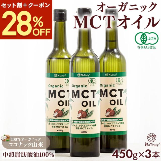 [新発売20%OFFクーポン]MCTオイル 国内充填 オーガニック MCTオイル 450g×3個セット 中鎖脂肪酸100% 有機ココナッツ由来 ...