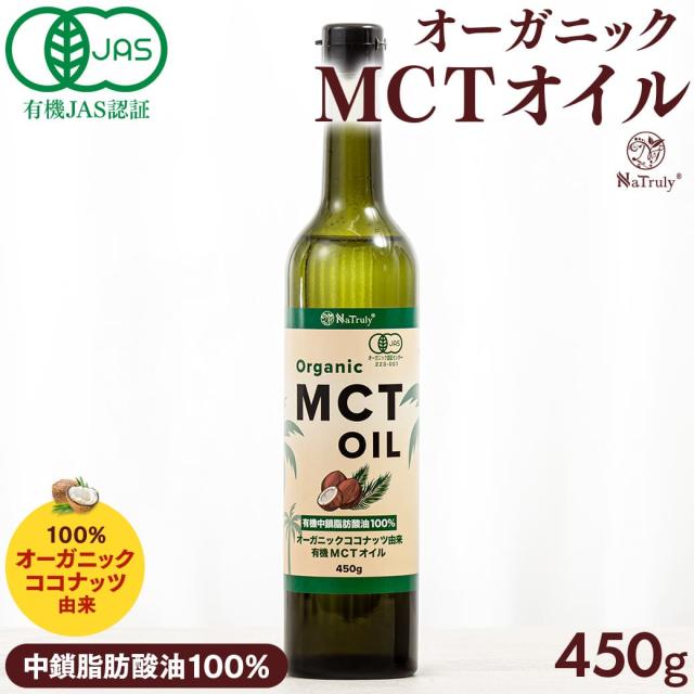 MCTオイル 国内充填 オーガニック MCTオイル 450g 中鎖脂肪酸100% 有機ココナッツ由来 mct 糖質制限ダイエット ケトン体 バターコーヒーの通販はau PAY マーケット ...