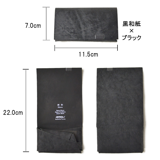 所作 財布 コインケース【和紙】 黒和紙×ブラック shosa No,No,Yes