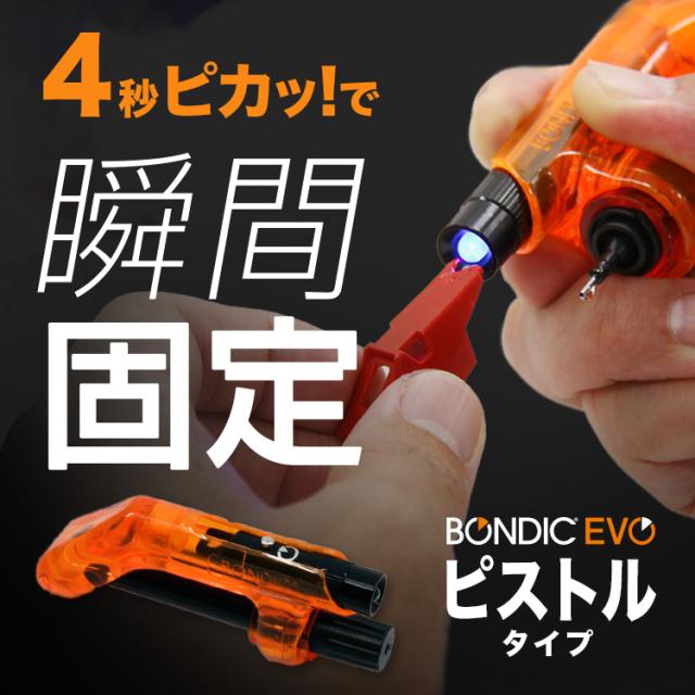 BONDIC EVO (ボンディックエヴォ) 液体プラスチック 接着剤 溶接機 スターターキット LED（UV）紫外線ライトの通販はau PAY マーケット - プリンタインクのジットストア ...