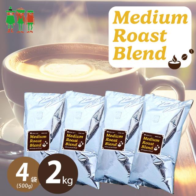 コーヒー コーヒー豆 2kg 送料無料 コーヒー Medium Roast Blend ミディアムローストブレンド 2kg （500g×4袋）【200杯分の通販はau PAY マーケット ...