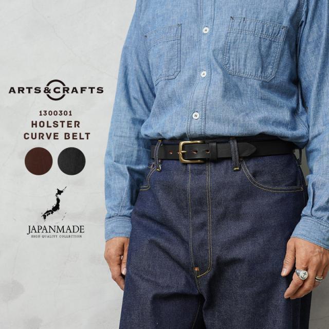 ARTS&CRAFTS アーツアンドクラフツ 1300301 HOLSTER CURVE BELT ホルスターカーブベルト 日本製【Sx】【T】