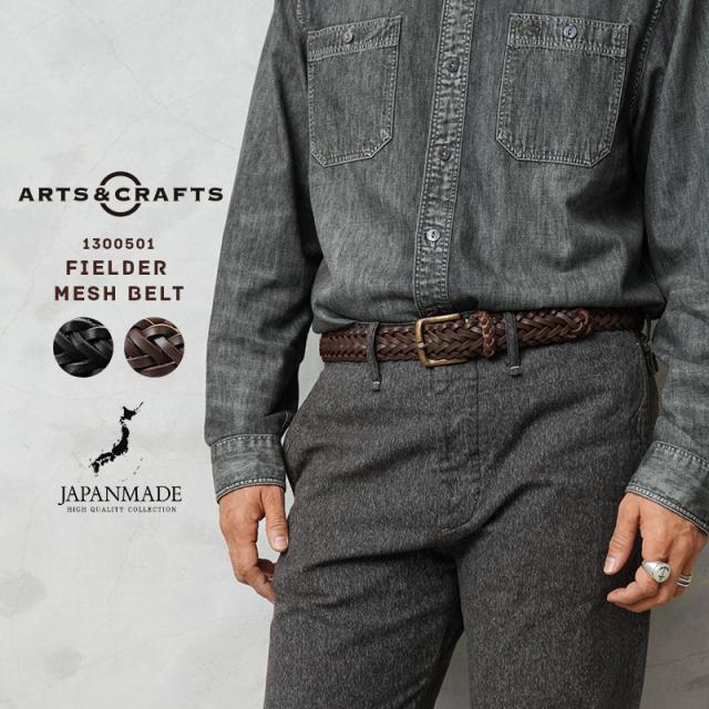 ARTS&CRAFTS アーツアンドクラフツ 1300501 FIELDER MESH BELT フィルダーメッシュベルト 日本製【Sx】【T】