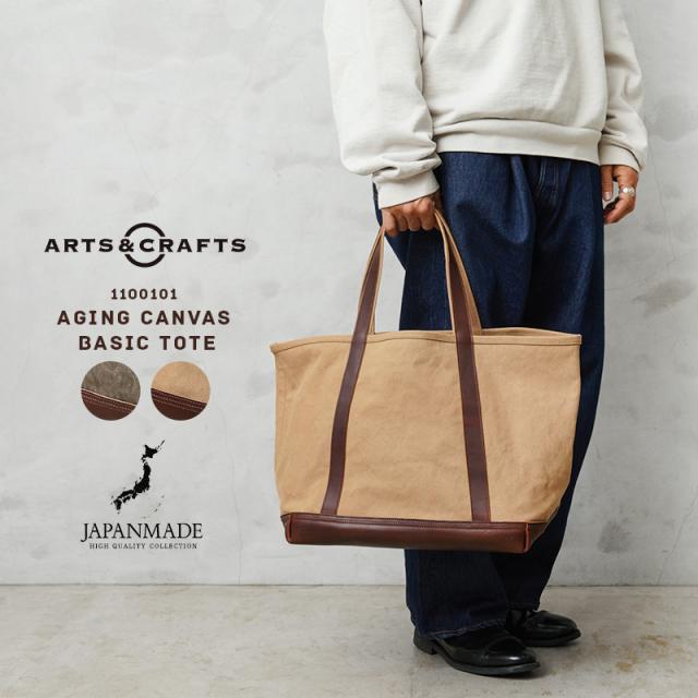 ARTS&CRAFTS アーツアンドクラフツ 1100101 AGING CANVAS BASIC TOTE キャンバス ベーシック トートバッグ 日本製【Sx】【T】
