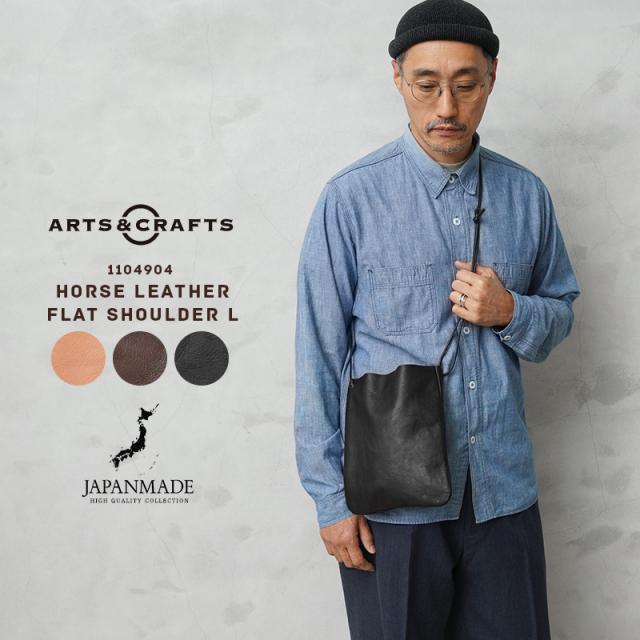 ARTS＆CRAFTS アーツアンドクラフツ 1104904 HORSE LEATHER ホースレザー フラットショルダー L 日本製【Sx】【T】