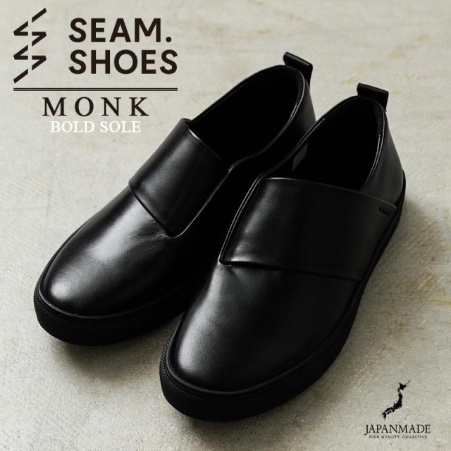 SEAM. SHOES シームシューズ MONK レザーシューズ BOLDソール MADE IN JAPAN【Cx】【T】｜メンズ モンクシューズ ビジネス カジュアル 革靴 日本製 モード クラシック ボリュームソール 大人コーデ ブランド おしゃれ